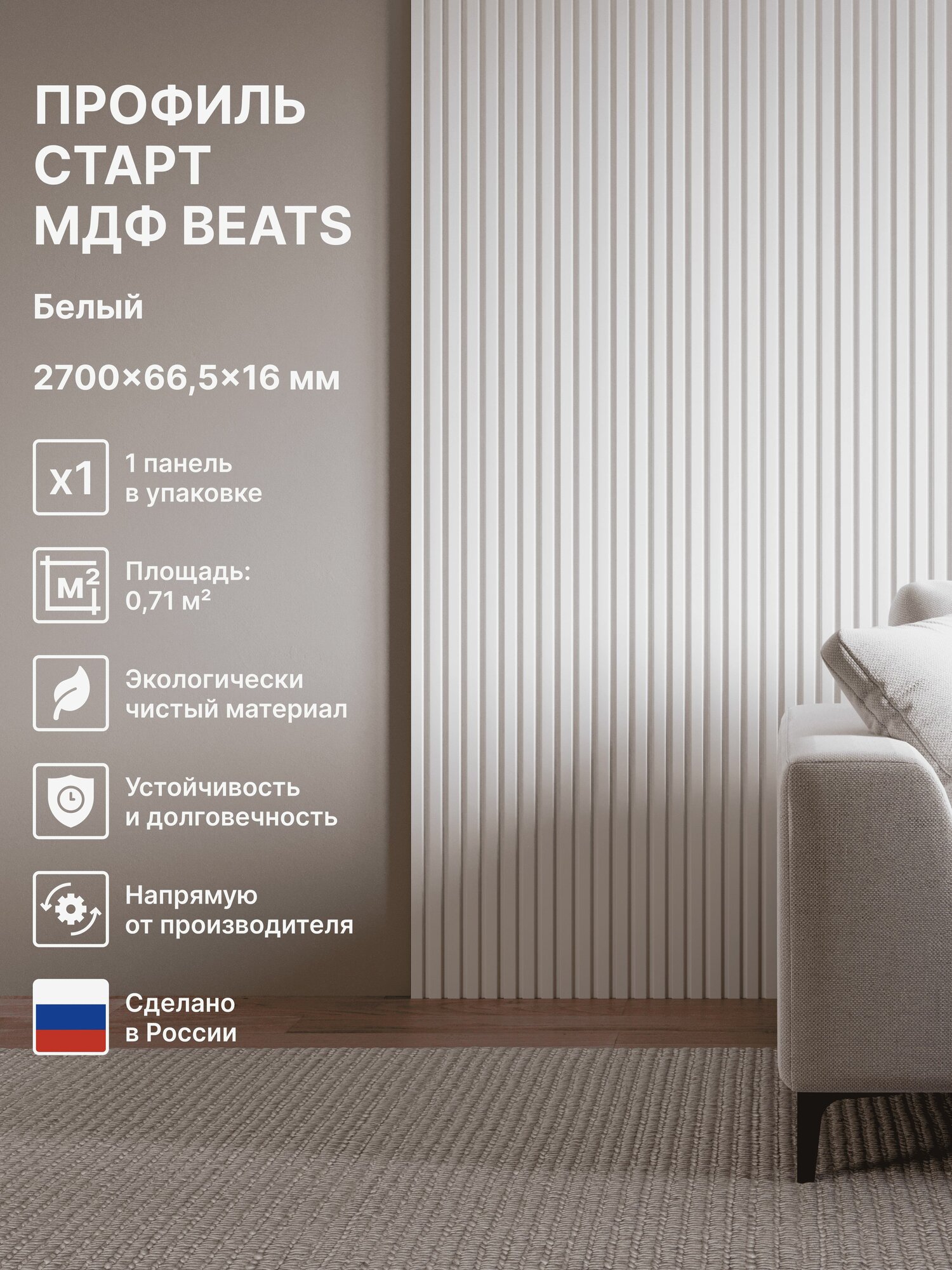 Профиль Старт МДФ Stella Beats Standart Белый 2700x66,5x16 (упак. 1 шт.)