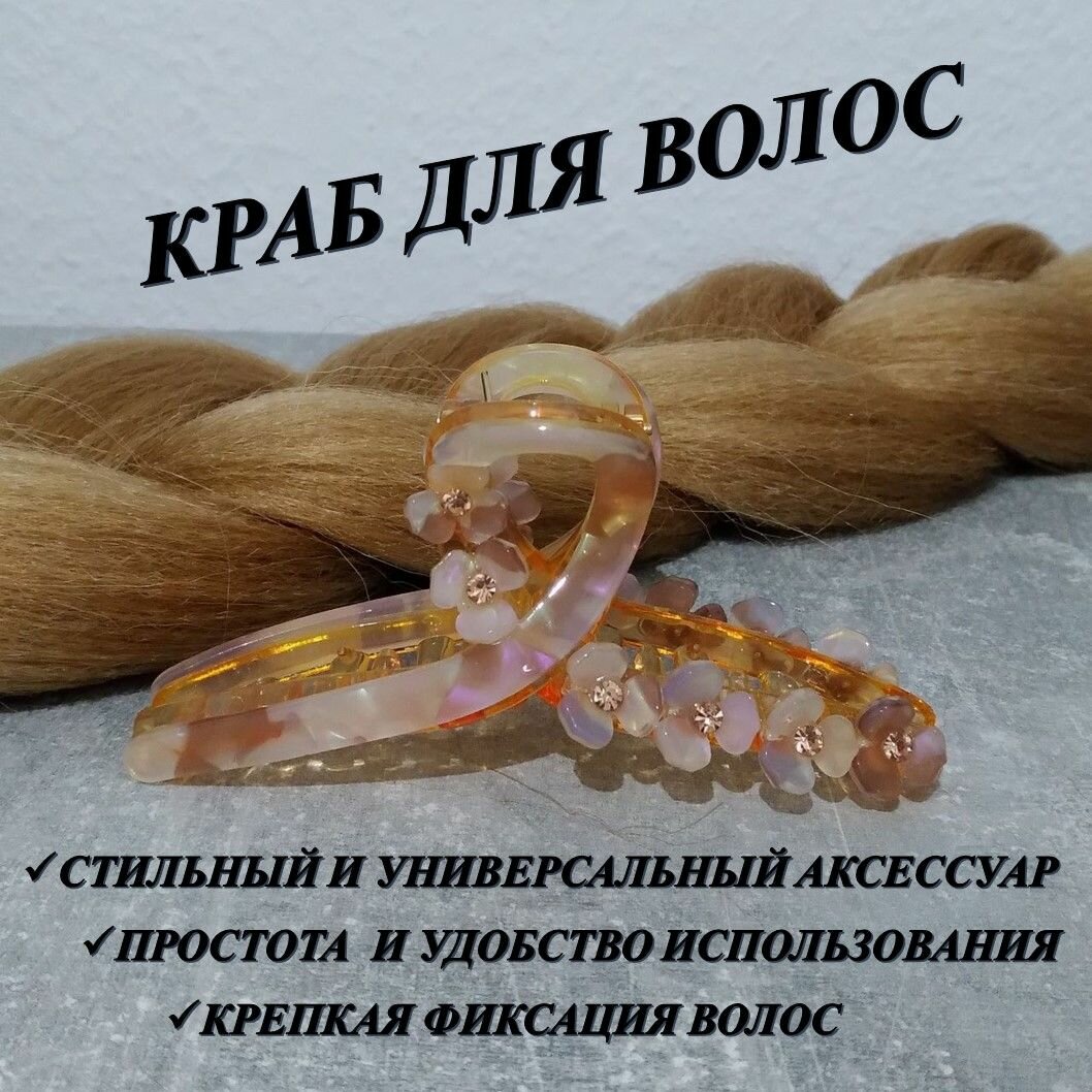 Заколка-краб Banttax, краб, пластик, для любого типа волос, с цветами, с декором страз, оранжевая 1шт.