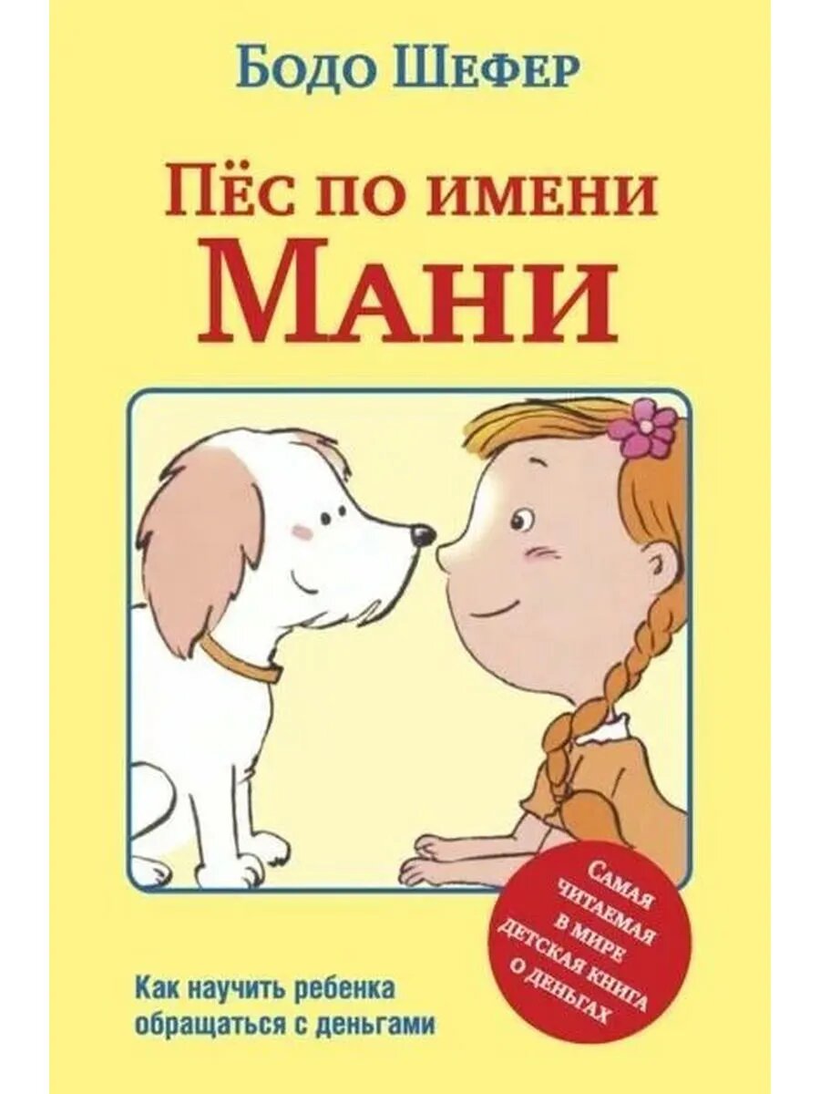Пёс по имени Мани