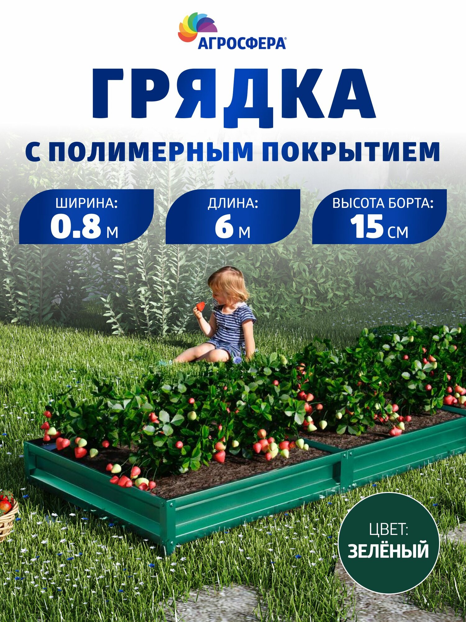 Грядка оцинкованная с полимерным покрытием 0,8 х 6 м, Н: 15 см