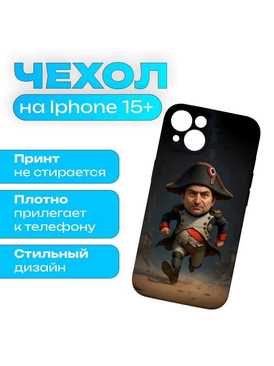 Чехол на iPhone 15 Plus - Наполеон Бонапарт