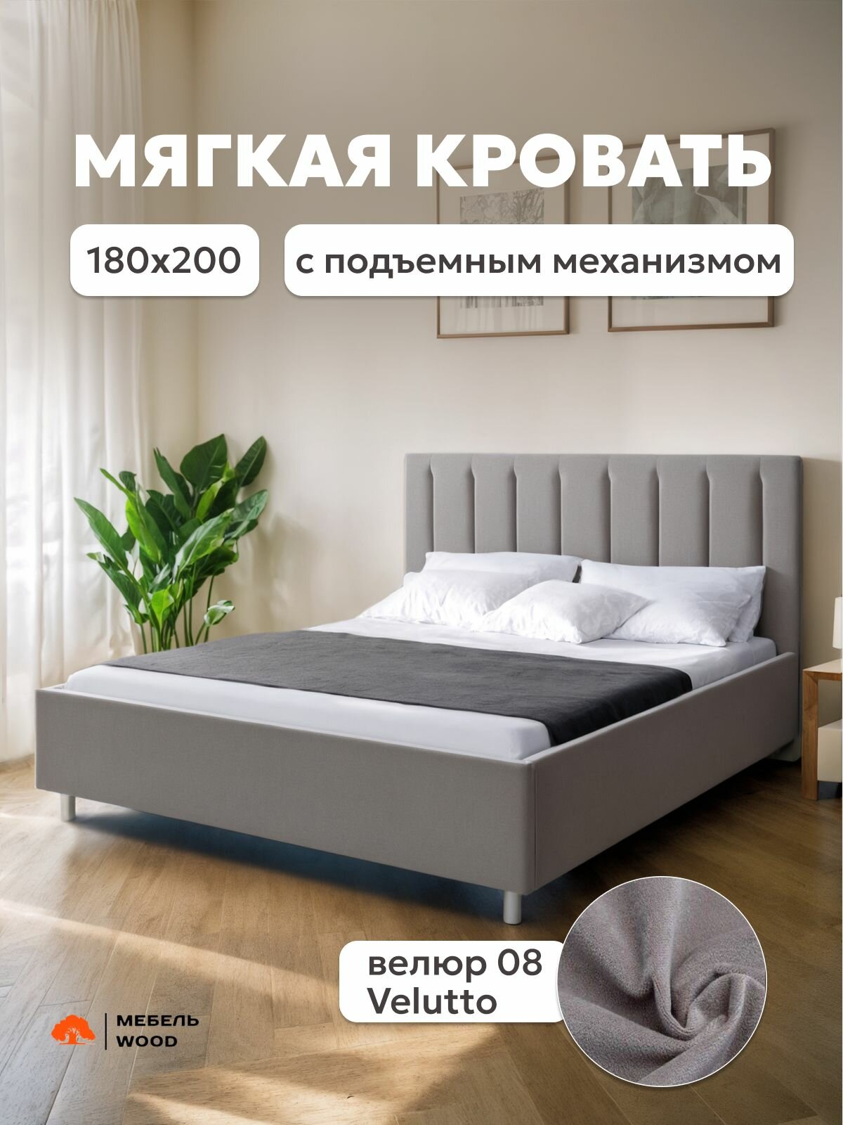 Кровать 180х200 с подъемным механизмом двуспальная, с мягким изголовьем, ортопедическое основание, велюр Velutto 08