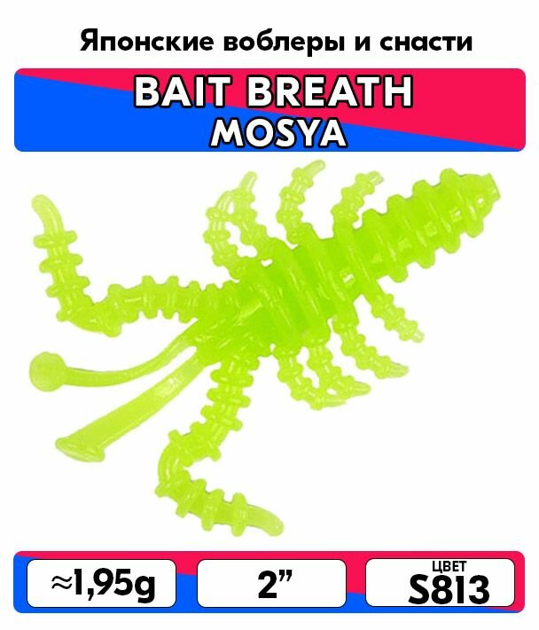 Мягкие приманки BAIT BREATH MOSYA 2 (14шт/уп) цвет S813