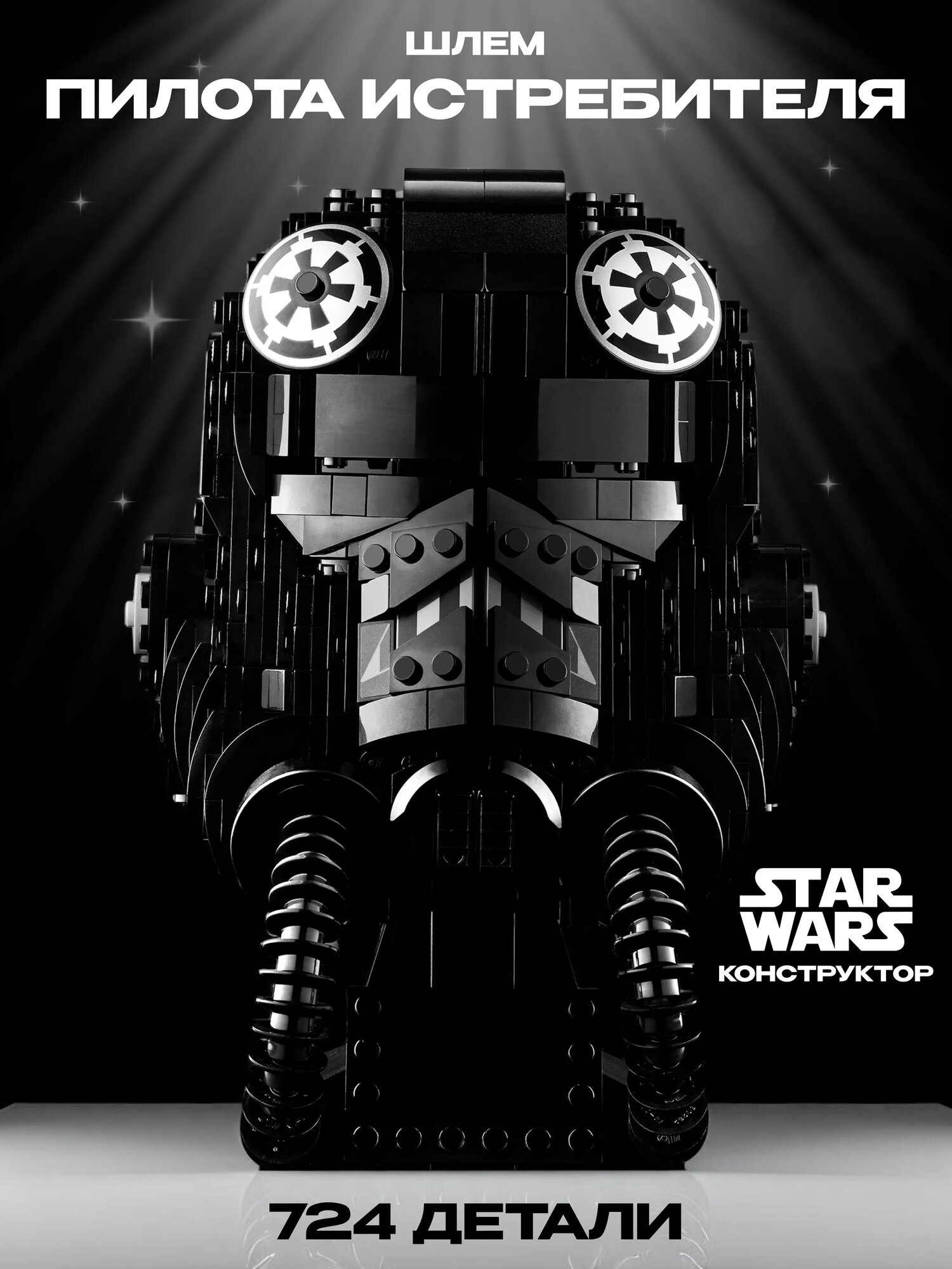 Конструктор Star Wars Шлем Пилота истребителя, 724 детали