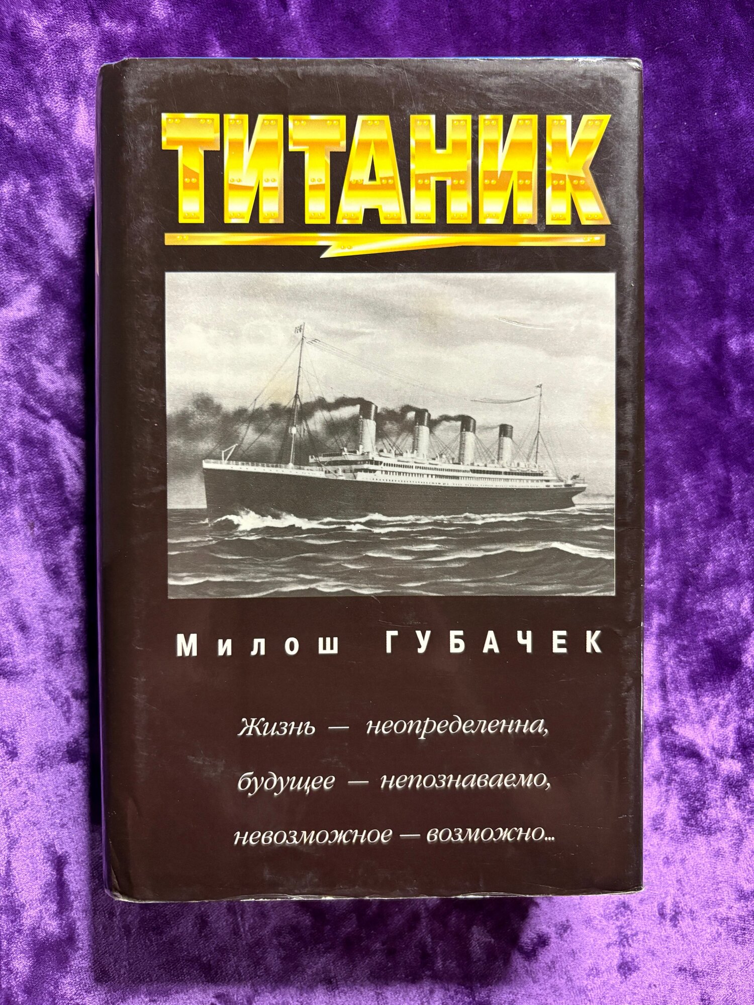 Титаник