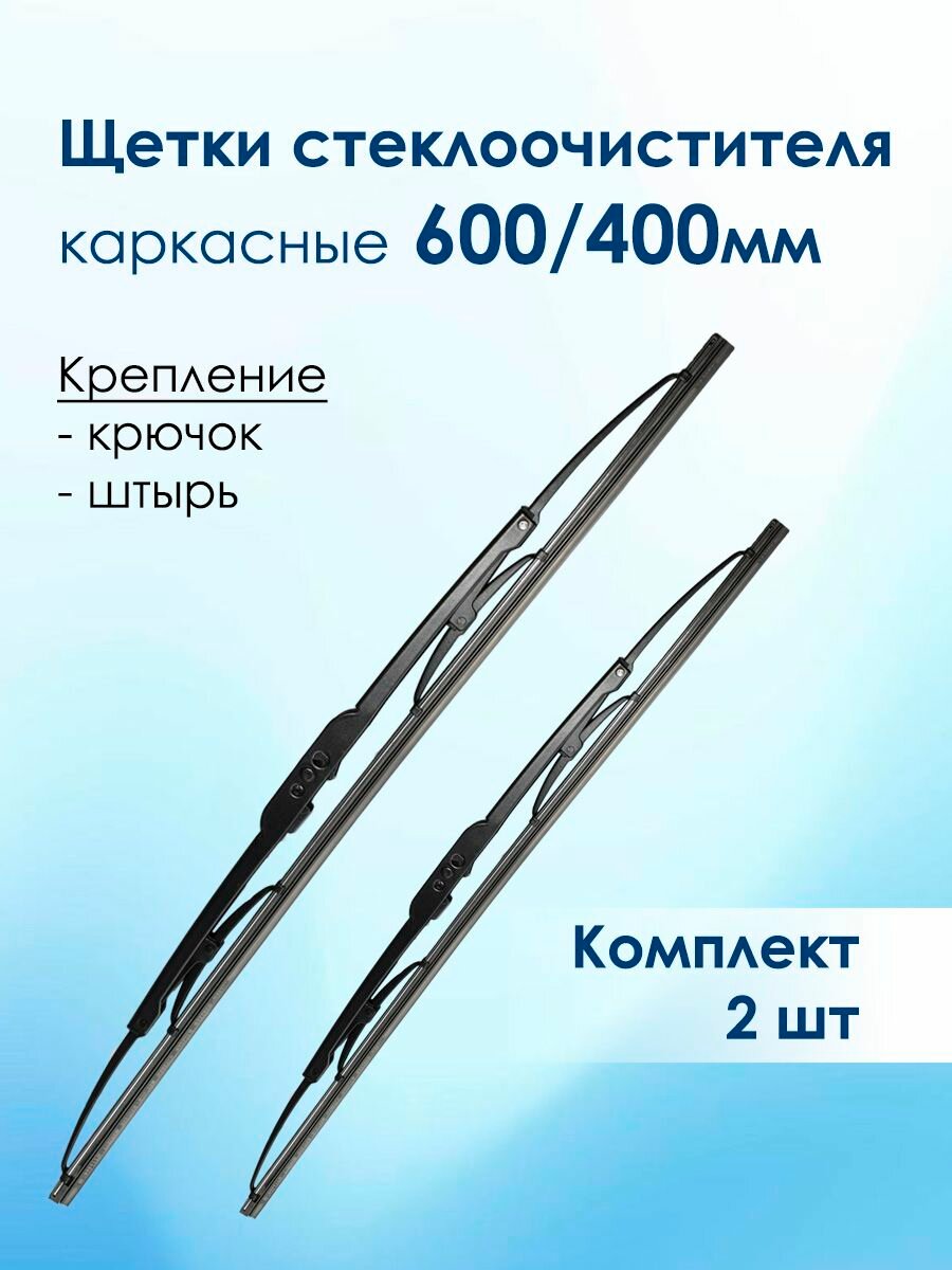 Щетки стеклоочистителя 600/400мм (60/40см) ВАЗ Калина, ВАЗ Гранта, каркасные, 2шт, комплект