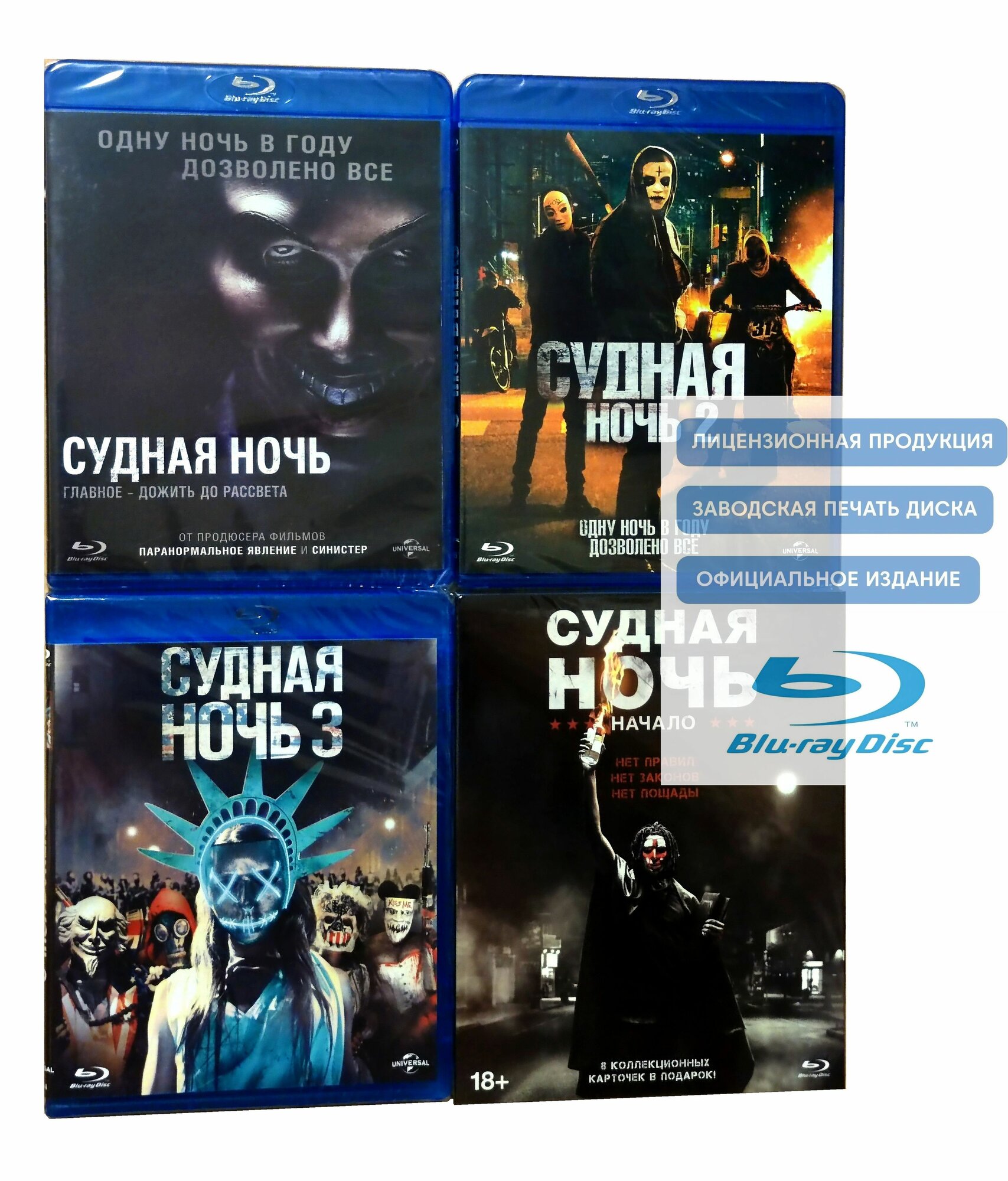 Фильмы. Судная ночь. Квадрология (2013-2018, 4 Blu-ray диска) ужасы, фантастика, боевик, триллер от Джеймса Де Монако и Джейсона Блума / 18+, отдельные боксы