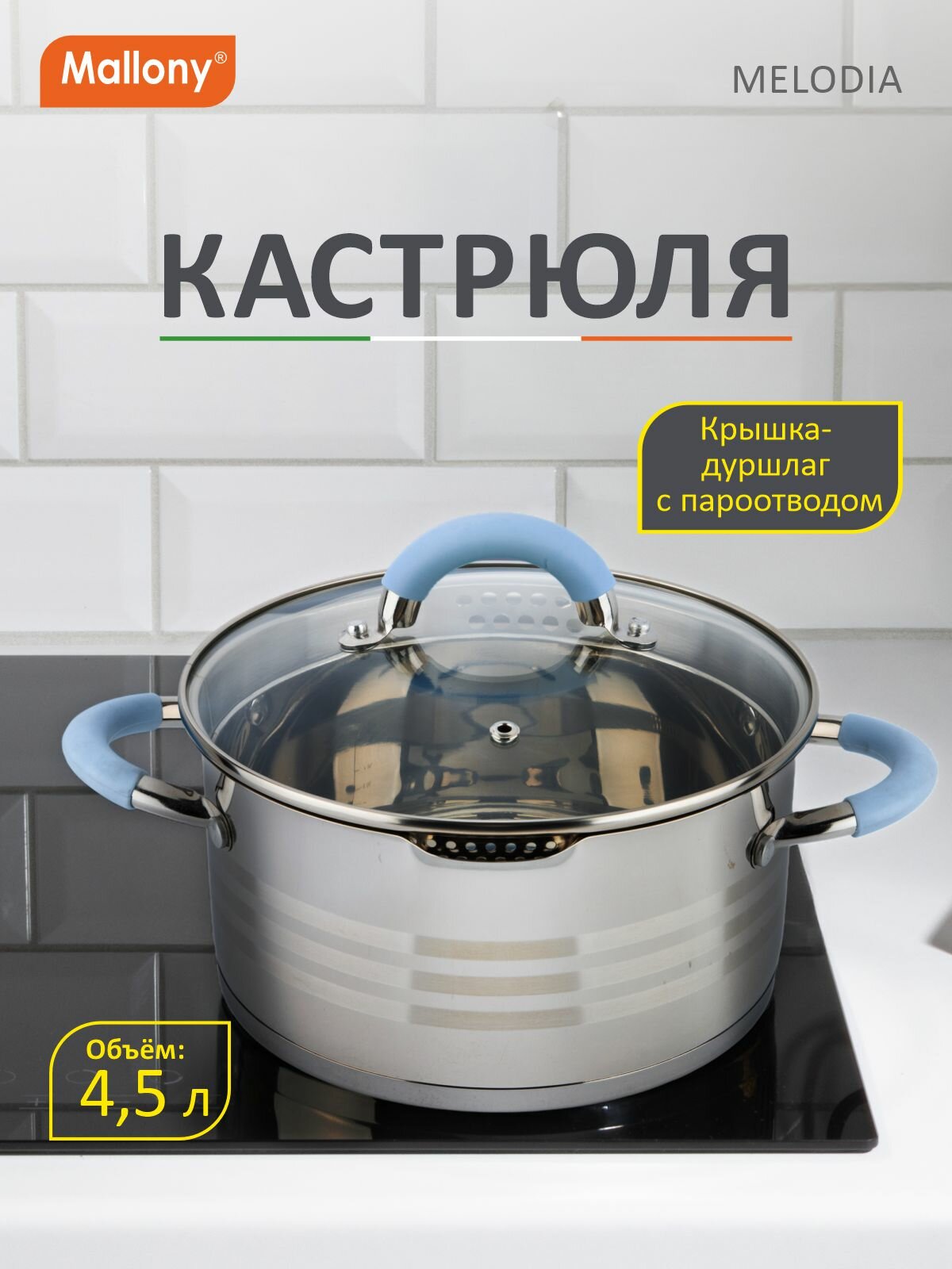Кастрюля 4,5 л, MELODIA, из нержавеющей стали, с крышкой-дуршлагом и 2-мя носиками для слива