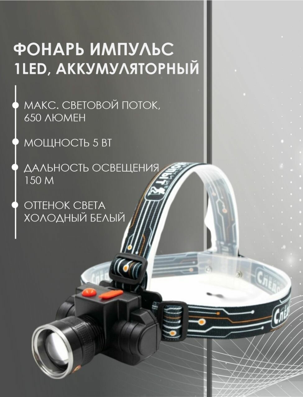 Фонарь Импульс 1LED, аккумуляторный, 220В, USB (PFL-HL41), Следопыт