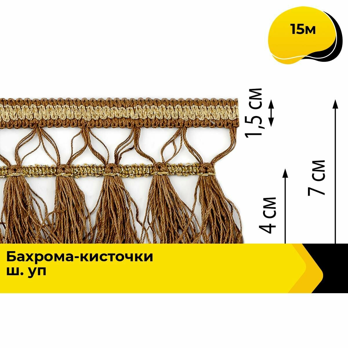 Тесьма для рукоделия отделочная Бахрома для шитья и штор с кисточками 7 см, 15 м