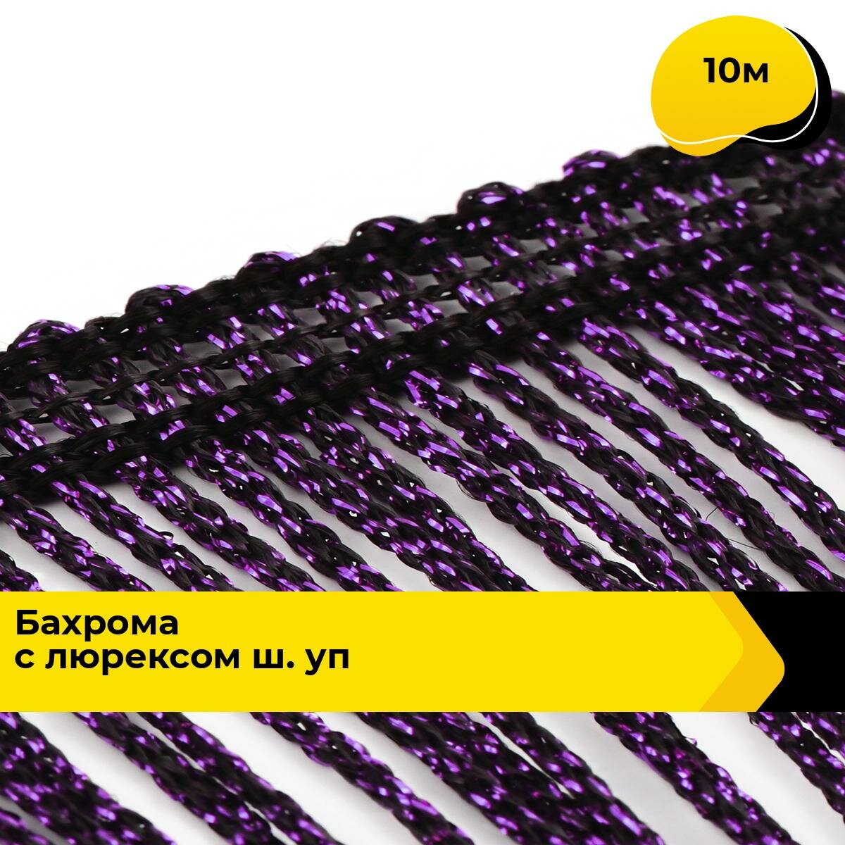 Тесьма для рукоделия декоративная Бахрома для шитья и штор, металлизированная 15 см, 10 м