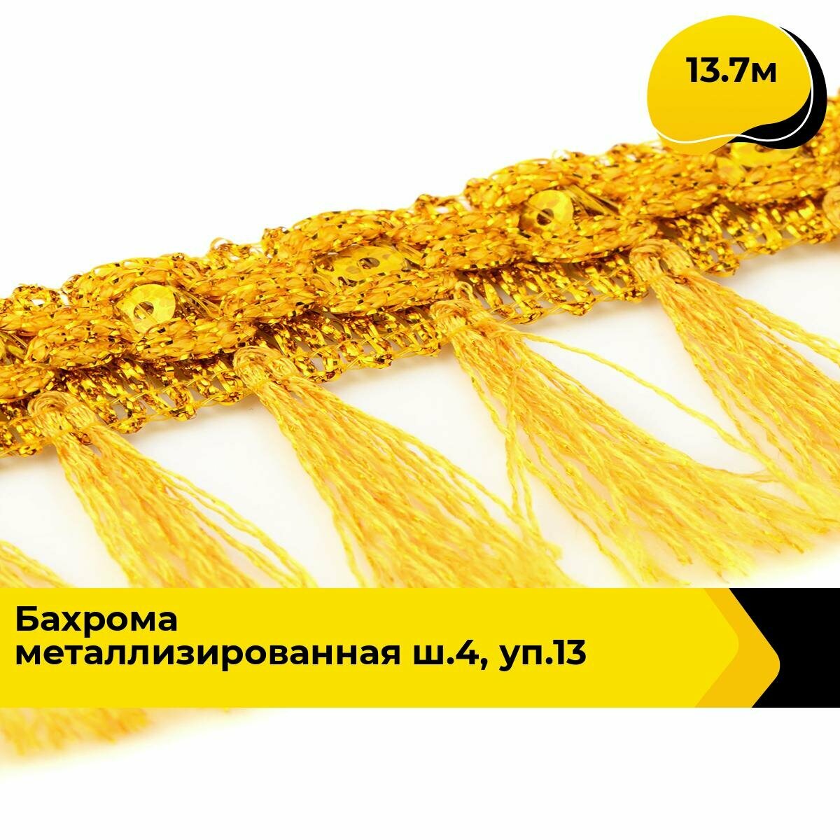 Бахрома для шитья штор декоративная 4.5 см * 13.7 м, тесьма для рукоделия металлизированная с кистями