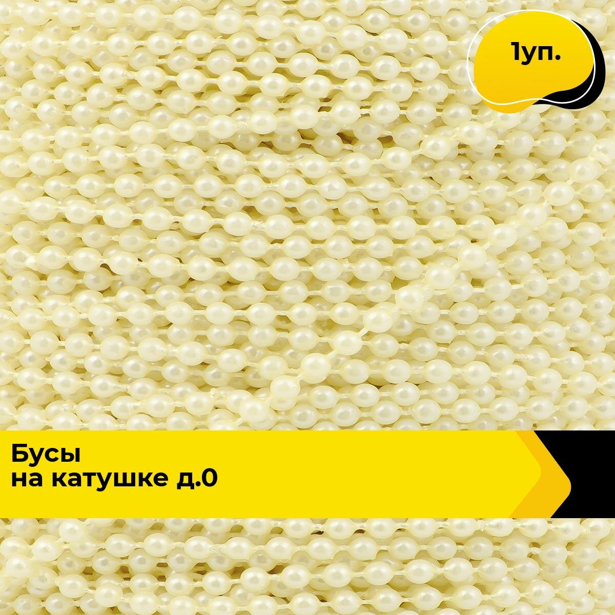 Бусины декоративные для рукоделия и украшений, набор полубусин, цвет молочный