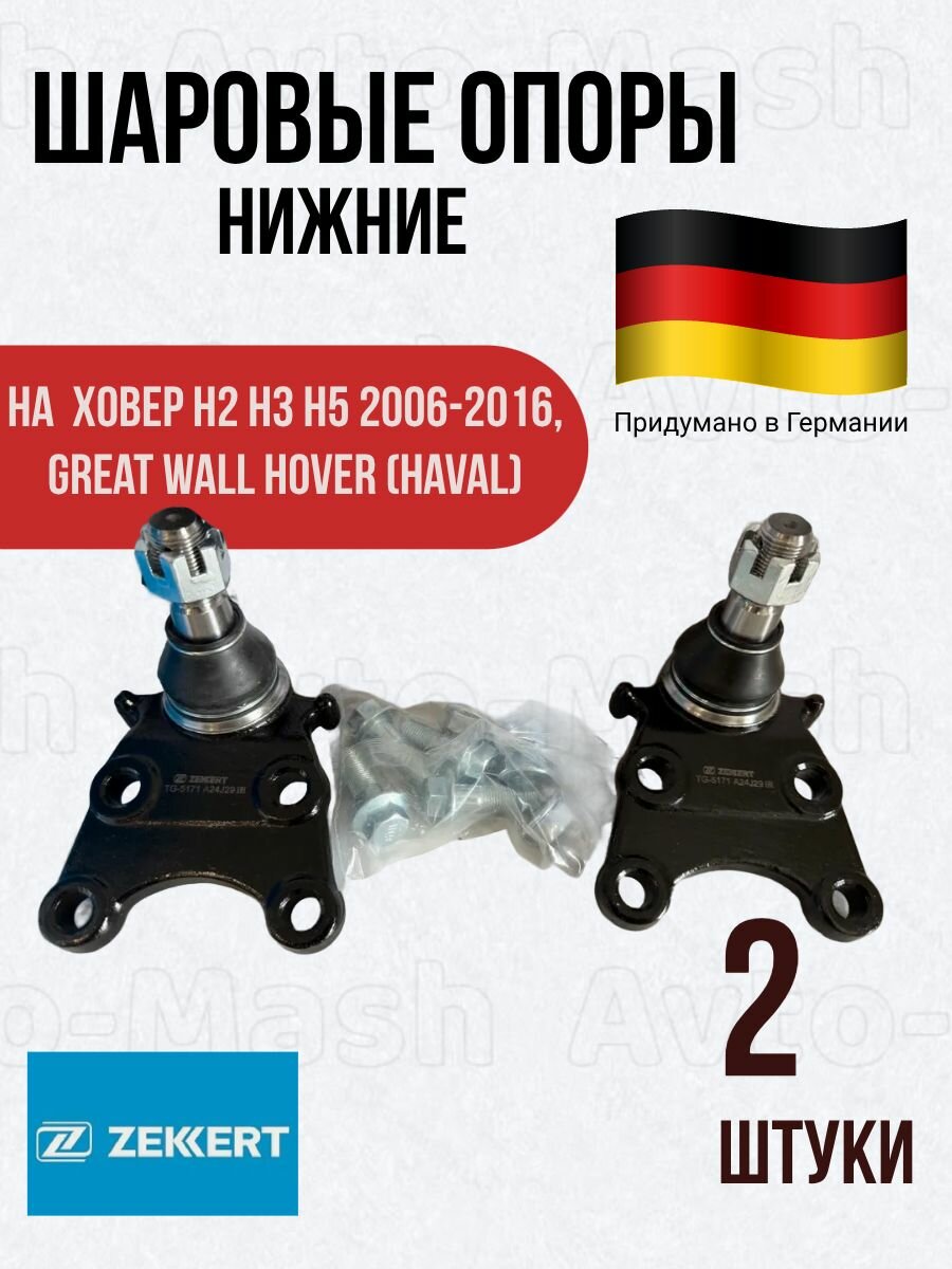 Нижние шаровые опоры ховер н2 н3 н5 Great Wall Hover (HAVAL) комплект 2 штуки Zekkert Германия