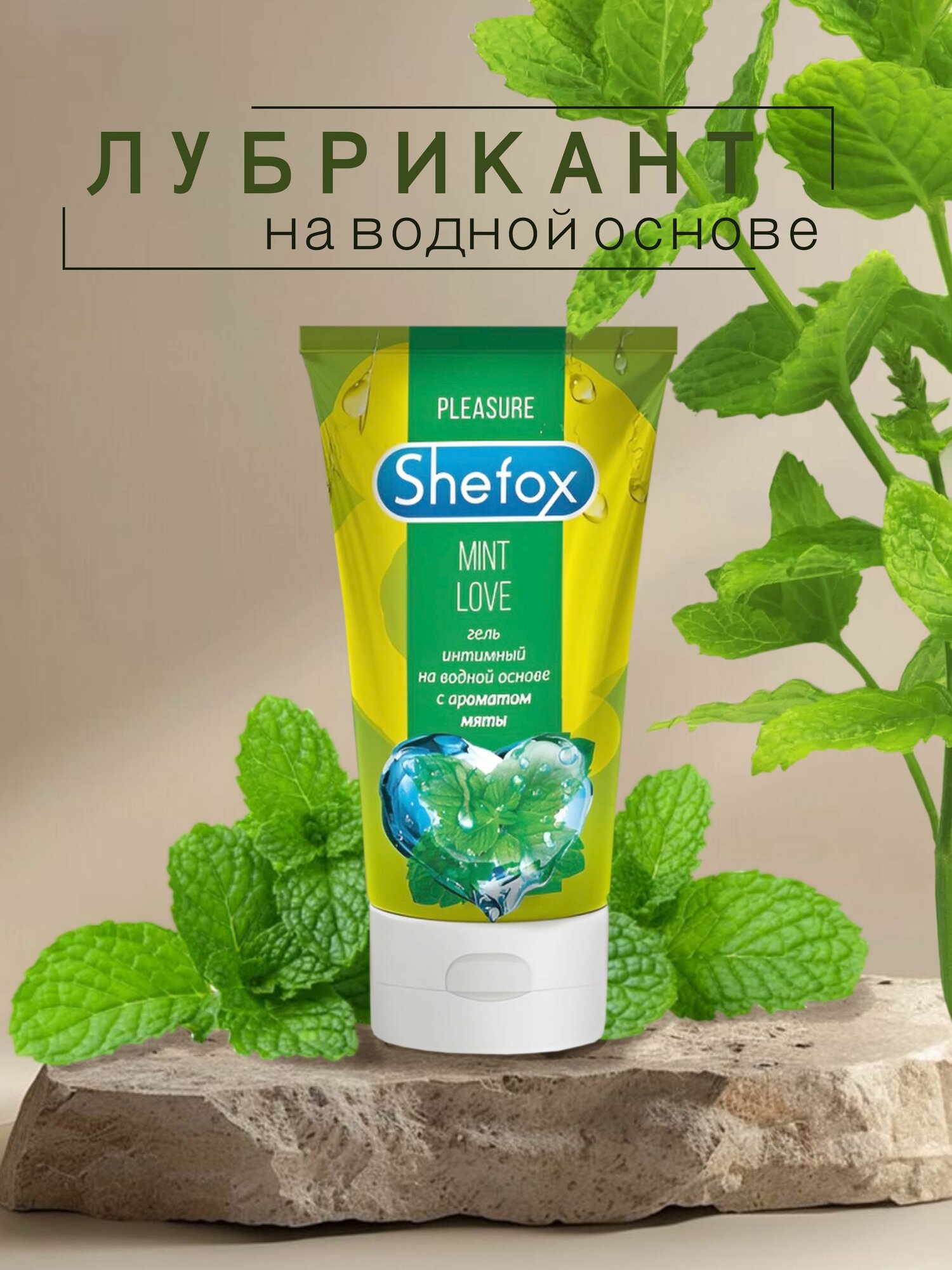 SheFox Интимная гель-смазка / Лубрикант на водной основе / Мята, 50 мл