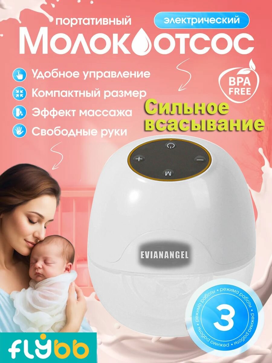Молокоотсос