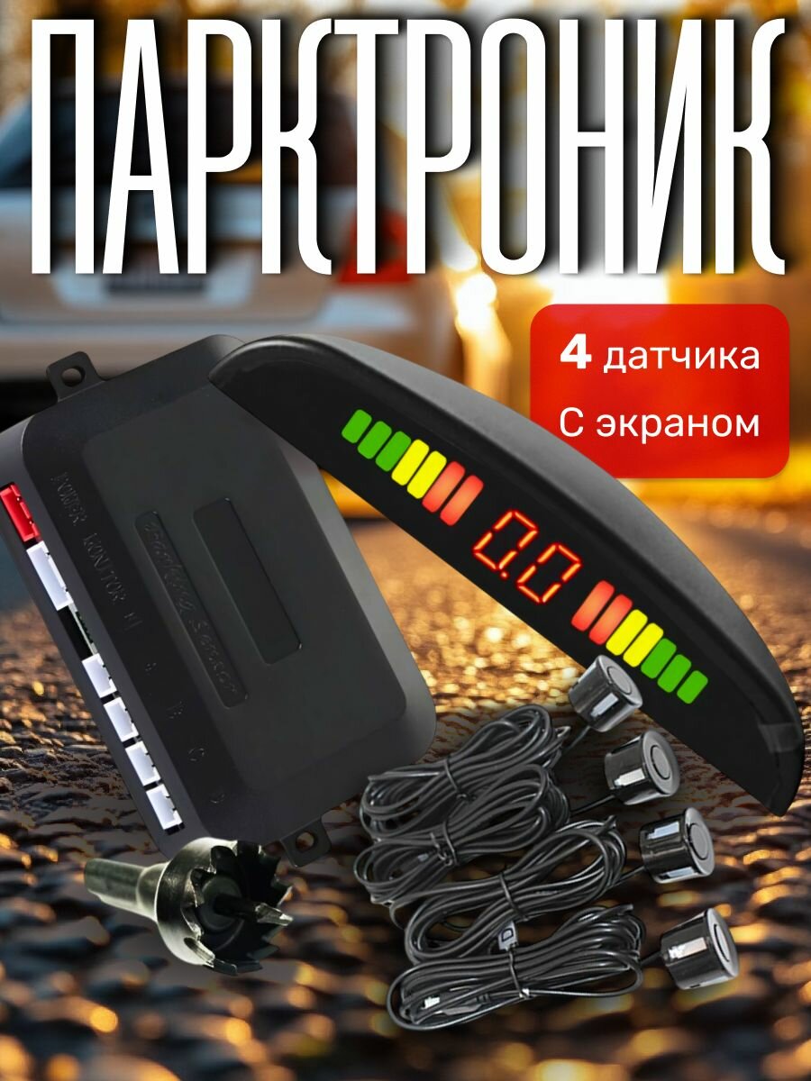 Парктроник комплект с 4 датчиками