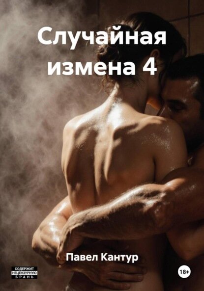 Случайная измена 4 [Цифровая книга]
