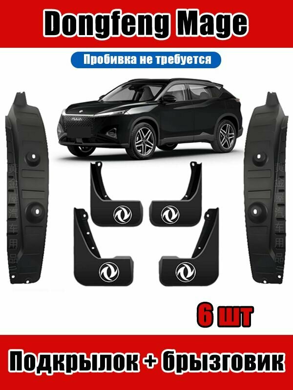 Брызговики для Dongfeng Mage — комплект из ABS-пластика, защита арок колес и кузова, чёрные, установка в штатные крепления