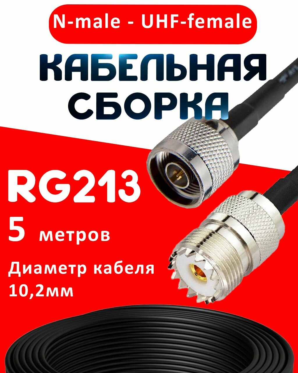 Кабельная сборка RG-213 с разъемами N-male - UHF-female, 5 метров