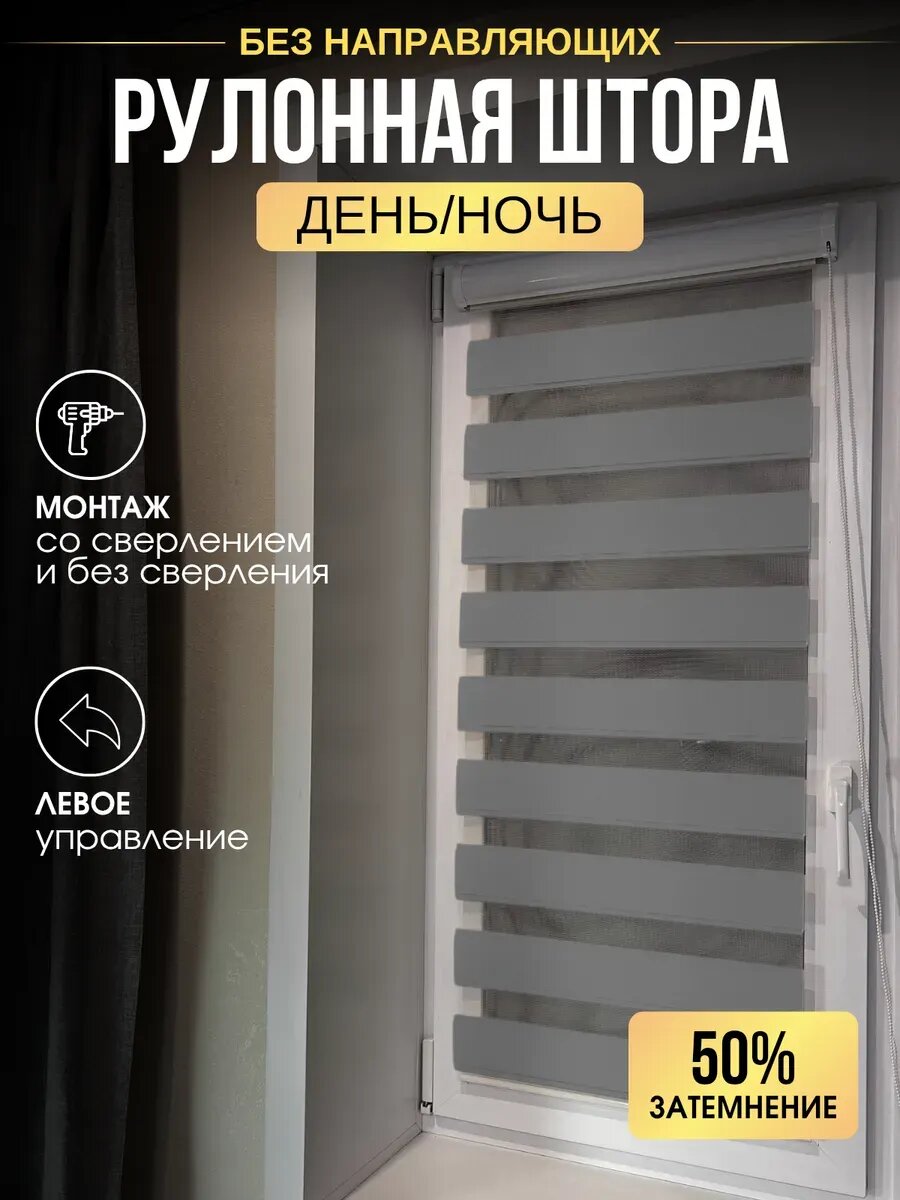 Кассетная рулонная штора антрацит День-ночь 64х140 лев. у