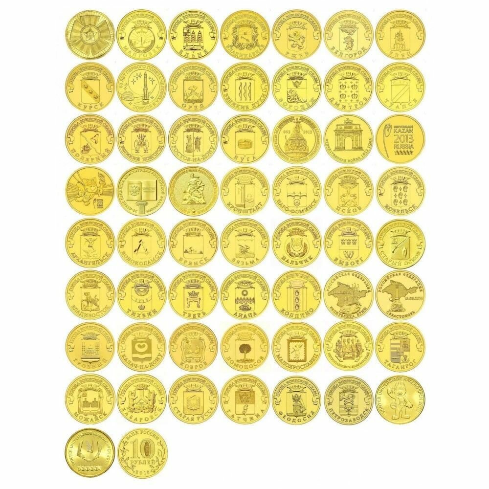 Набор 10 рублей Города Воинской Славы (ГВС) и другие 57 монет, 2010-2018