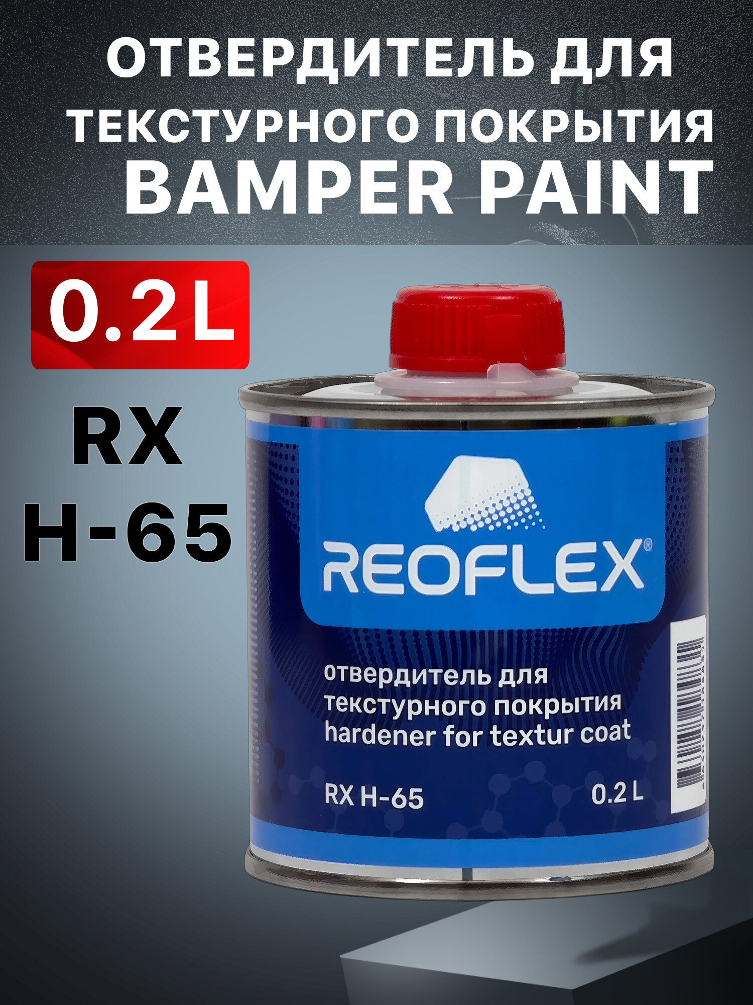 Отвердитель для текстурного покрытия Reoflex (0,2л) Bumper Paint Textur Coat