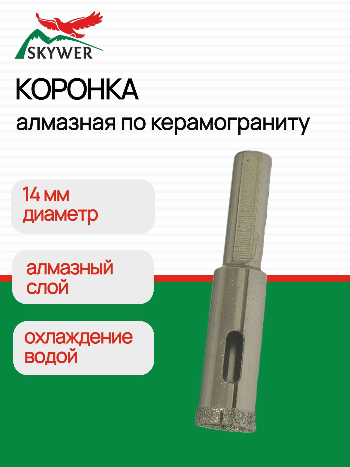 Алмазная коронка SKYWER, для керамогранита, стали, диаметр 14 мм
