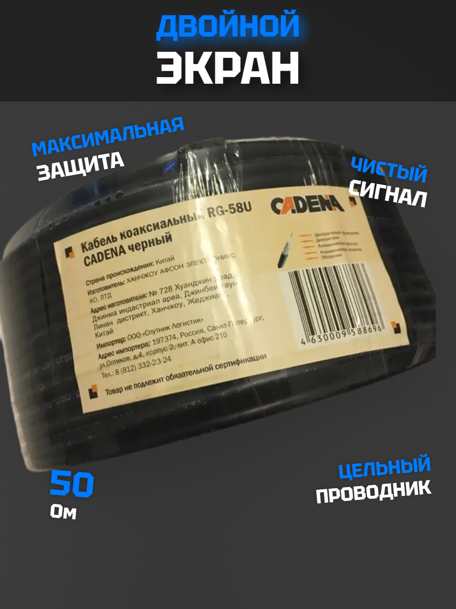 Кабель коаксиальный RG-58U CADENA черный (50 метров), в бухте