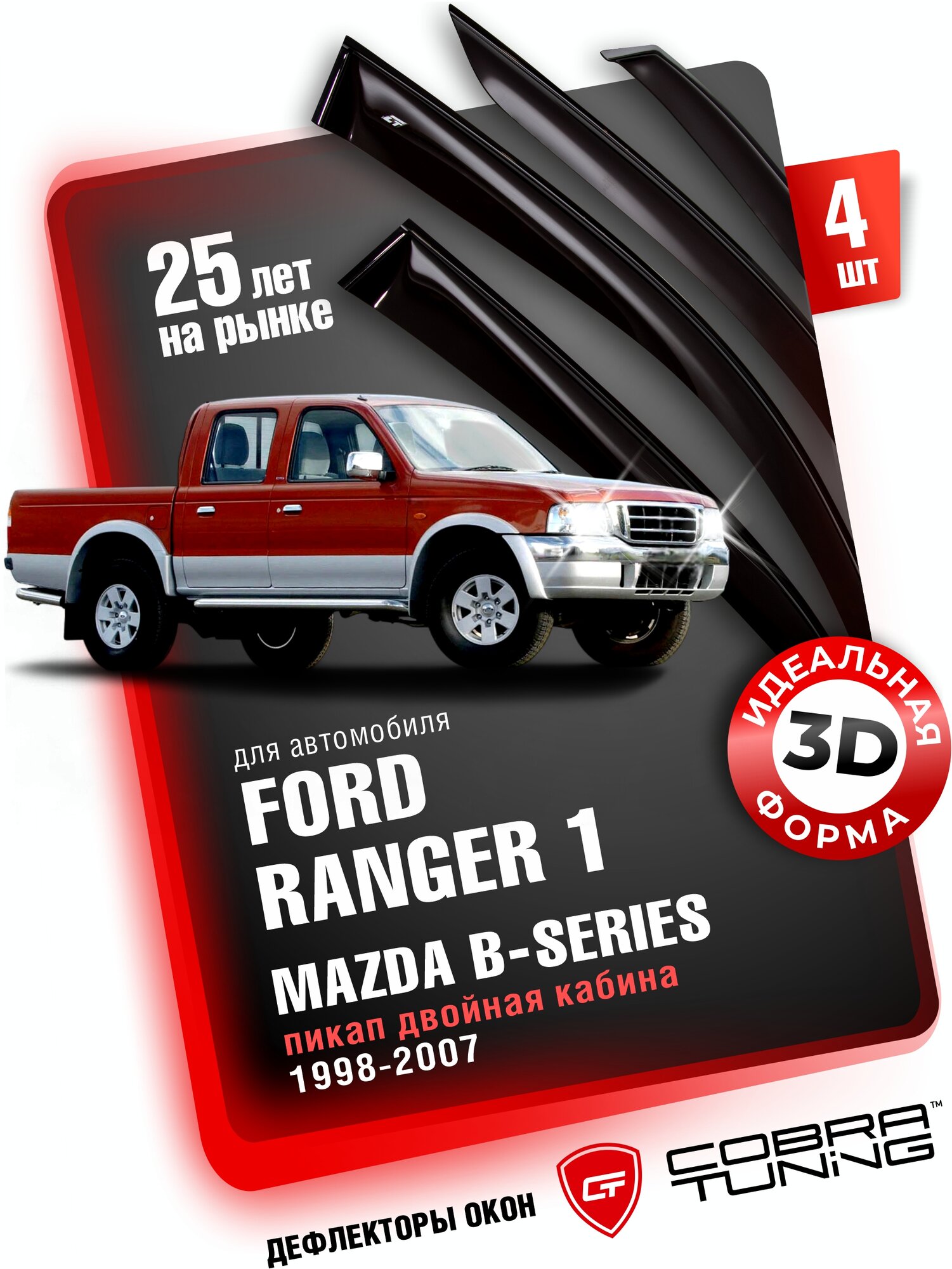 Дефлекторы боковых окон для Ford Ranger 1 (Форд Рейнджер), Mazda (Мазда) B-Series пикап двойная кабина 1998-2007, ветровики на двери автомобиля, Cobra Tuning