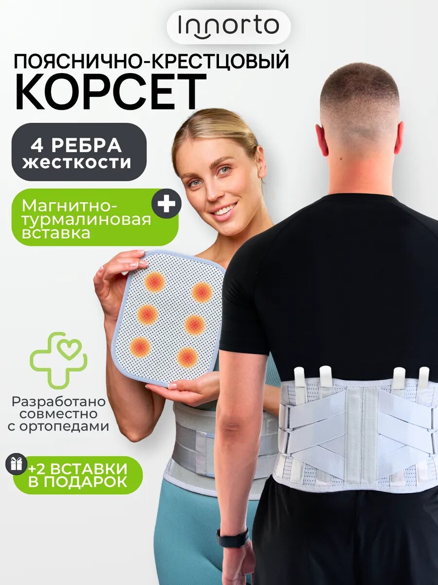 INNORTO Пояс корсет для спины ортопедический поддерживающий, 4 ребра жесткости