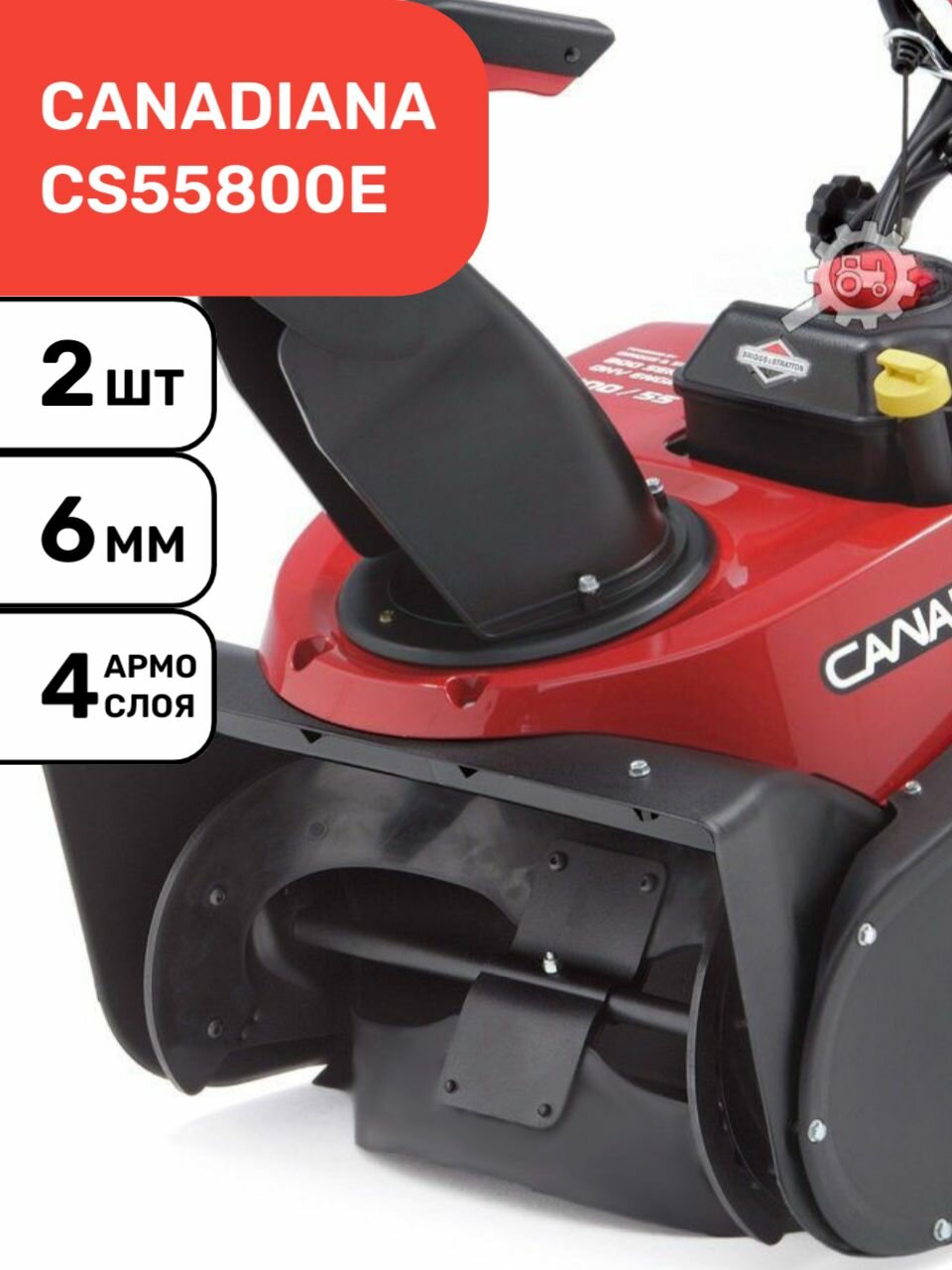 2 лопасти шнека на Canadiana CS55800E из армированной резины