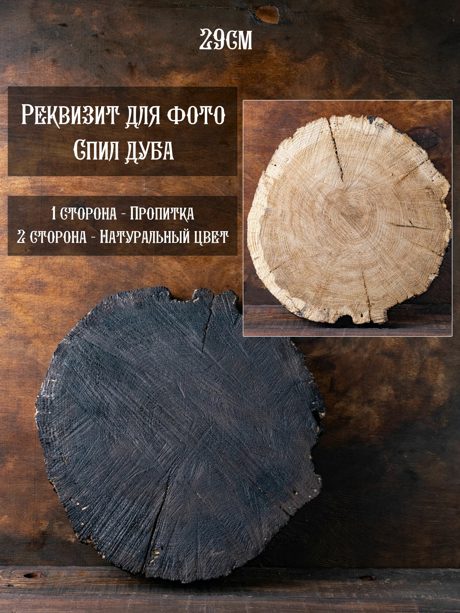 Реквизит для предметной и фуд фото, спил дерева декоративный, декор интерьера