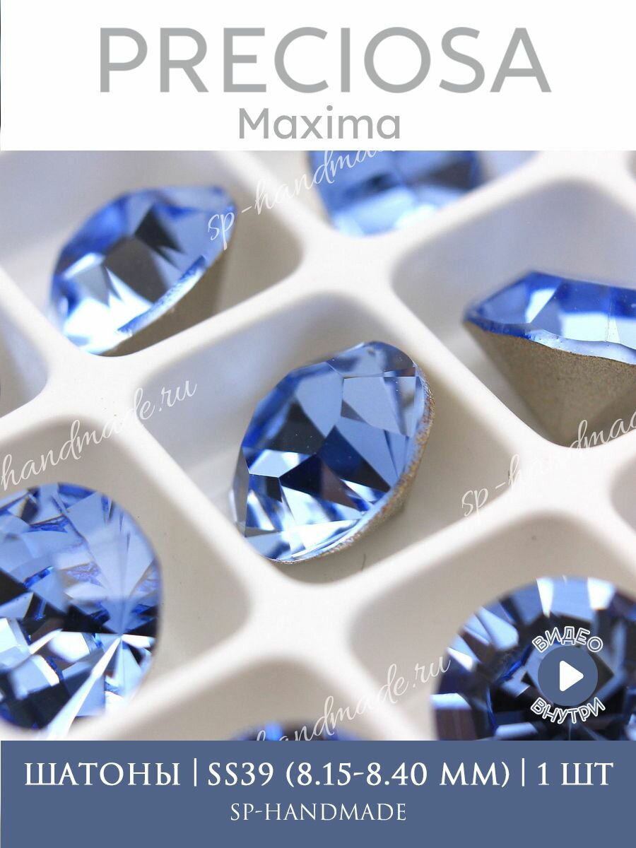 Шатон хрустальный Preciosa Maxima ss39 (8.15-8.40 мм) Light Sapphire 1 шт (Чехия)