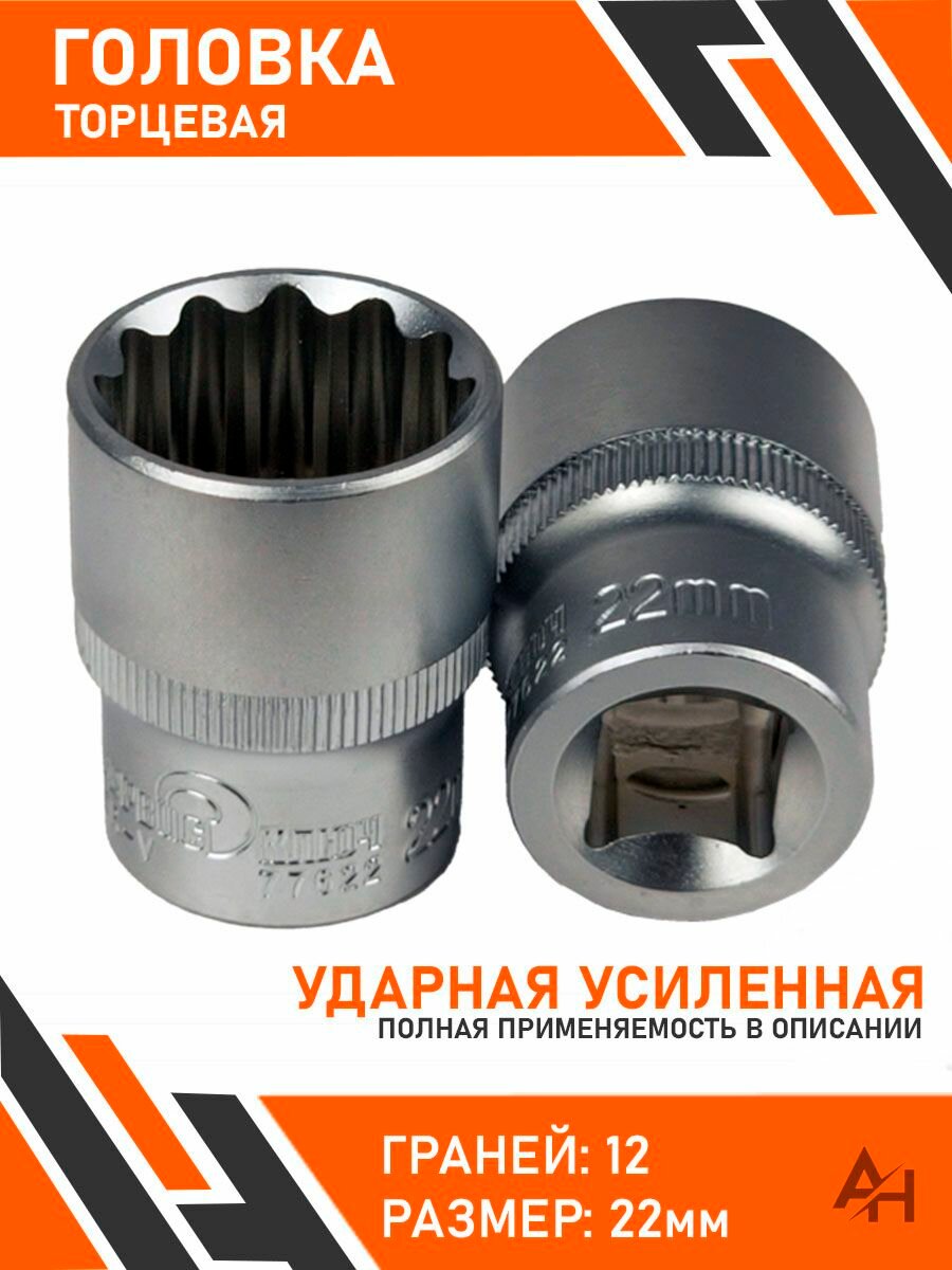 Головка торцевая 12-гранная 22 мм (1/2") "СервисКлюч" 50BV ударная, усиленная, для транспорта 77622