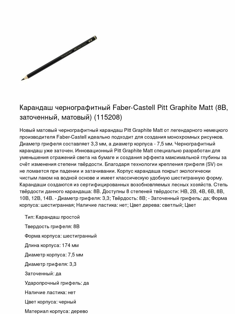 Карандаш чернографитный Faber-Castell Pitt Graphite Matt (8В, заточенный, матовый) (115208)