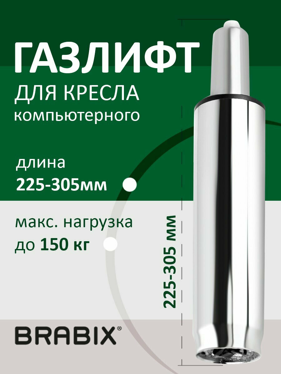 Газ-лифт мебельный для офисных кресел Brabix A-80 суперкороткий, Хром, длина в открытом виде 305 мм, d50 мм, класс 2