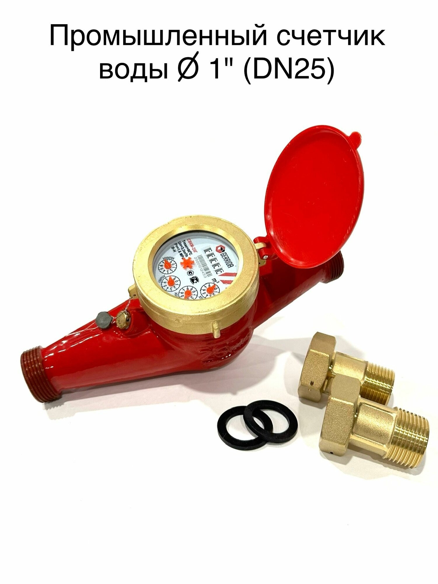 Счетчик воды крыльчатый "GERRIDA" СВКМ-25Г антимагнитный, многоструйный (гор/хол вода)