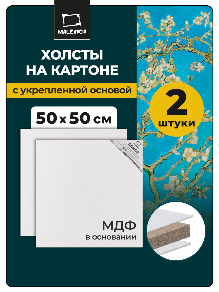 Набор холстов на картоне Малевичъ, грунтованный холст 50х50 см, 2 шт