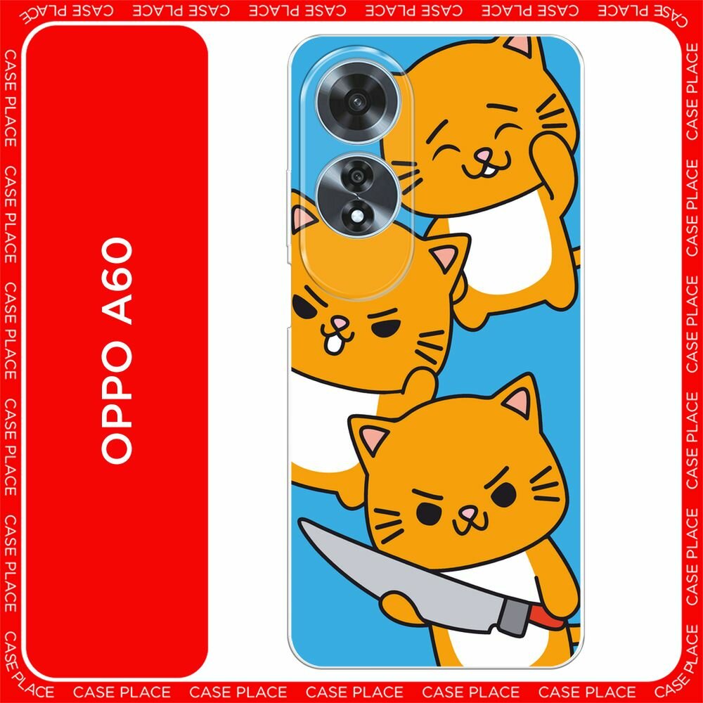 Силиконовый чехол на Oppo A60 / Оппо А60 с принтом "Опасные котики"