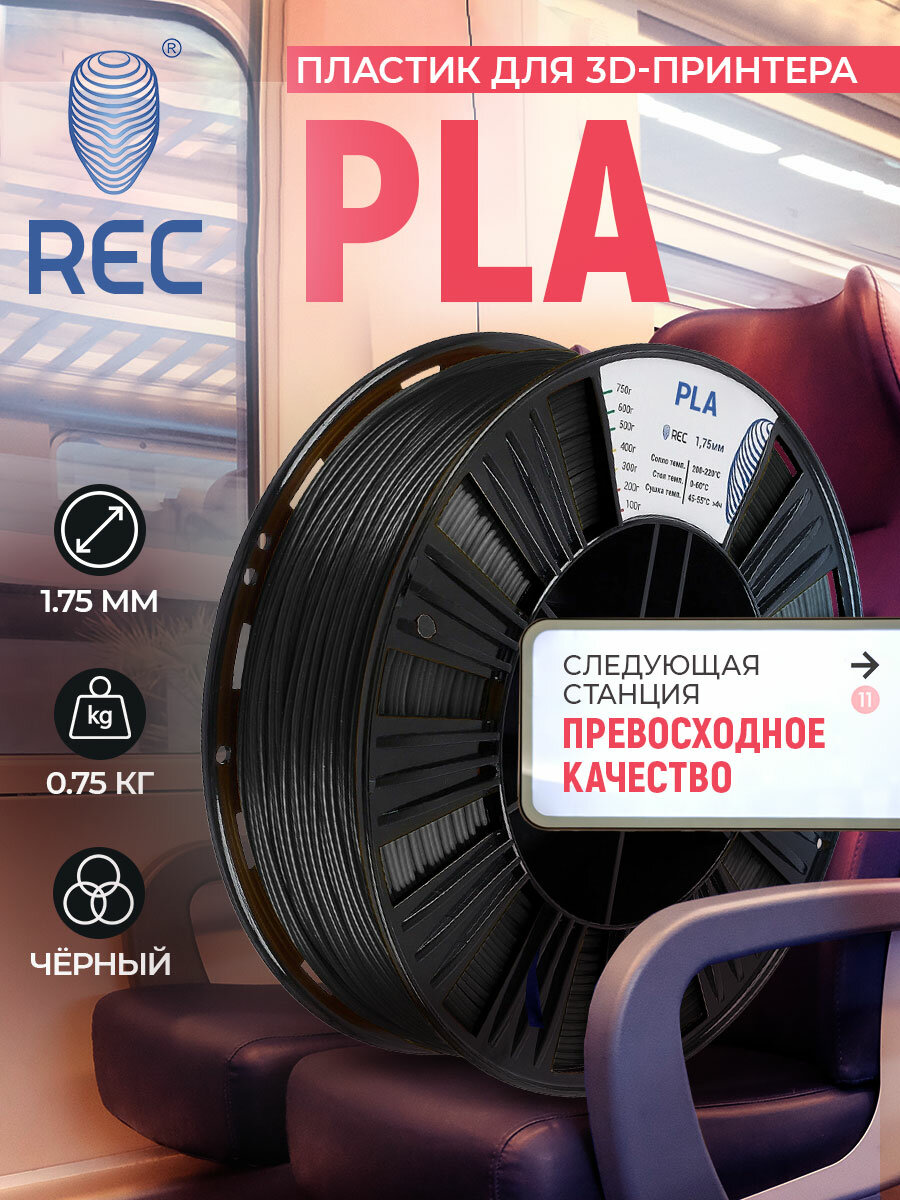 Катушка PLA-пластика REC 1.75мм, 750г, черный