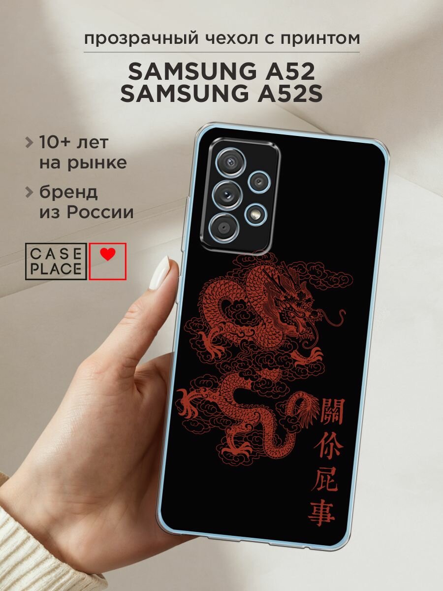 Чехол на Samsung Galaxy A52/A52s / Самсунг Галакси А52/A52s с принтом "Красный дракон"