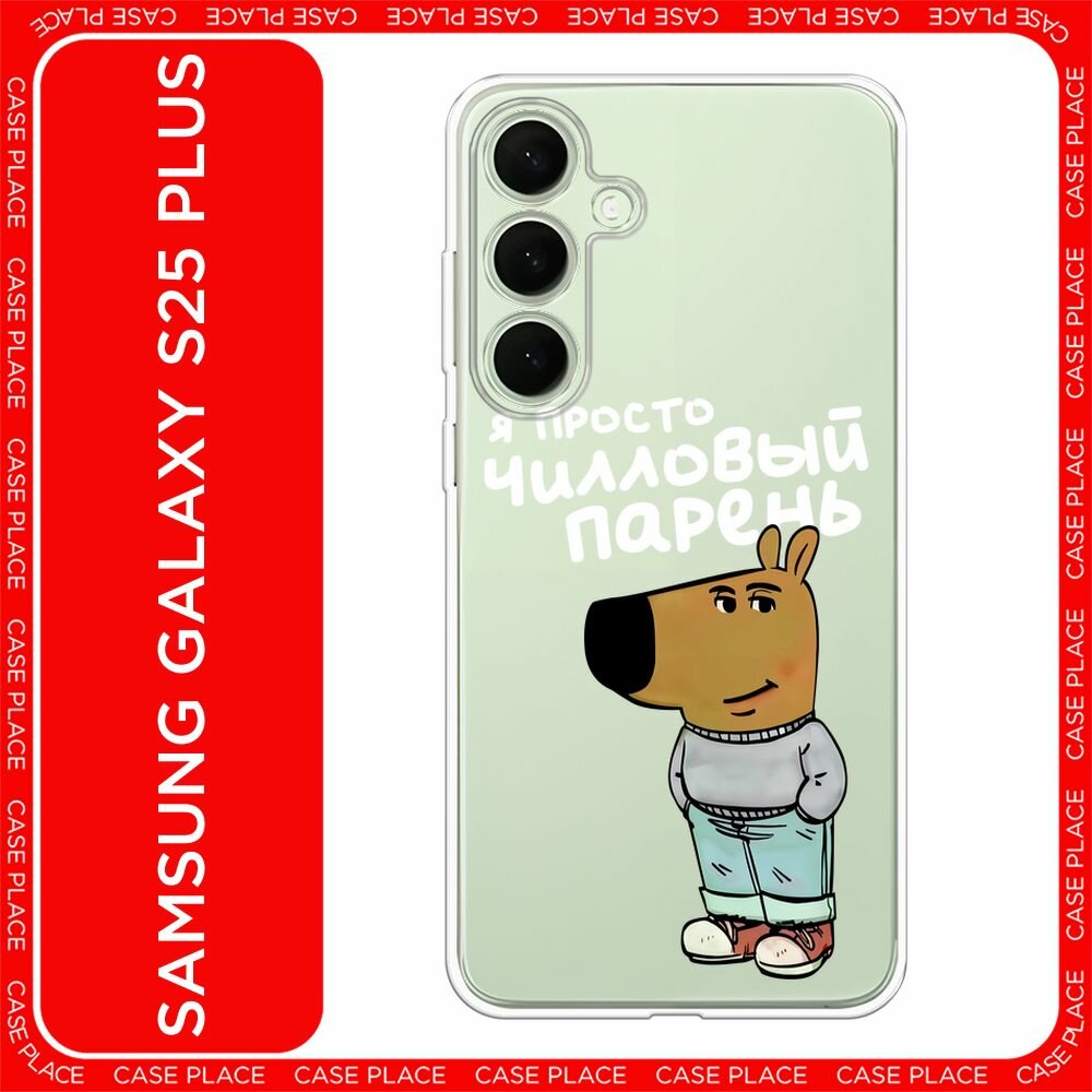 Чехол на Samsung Galaxy S25 Plus / Самсунг S25 Плюс с принтом "Чилловый парень белый", прозрачный