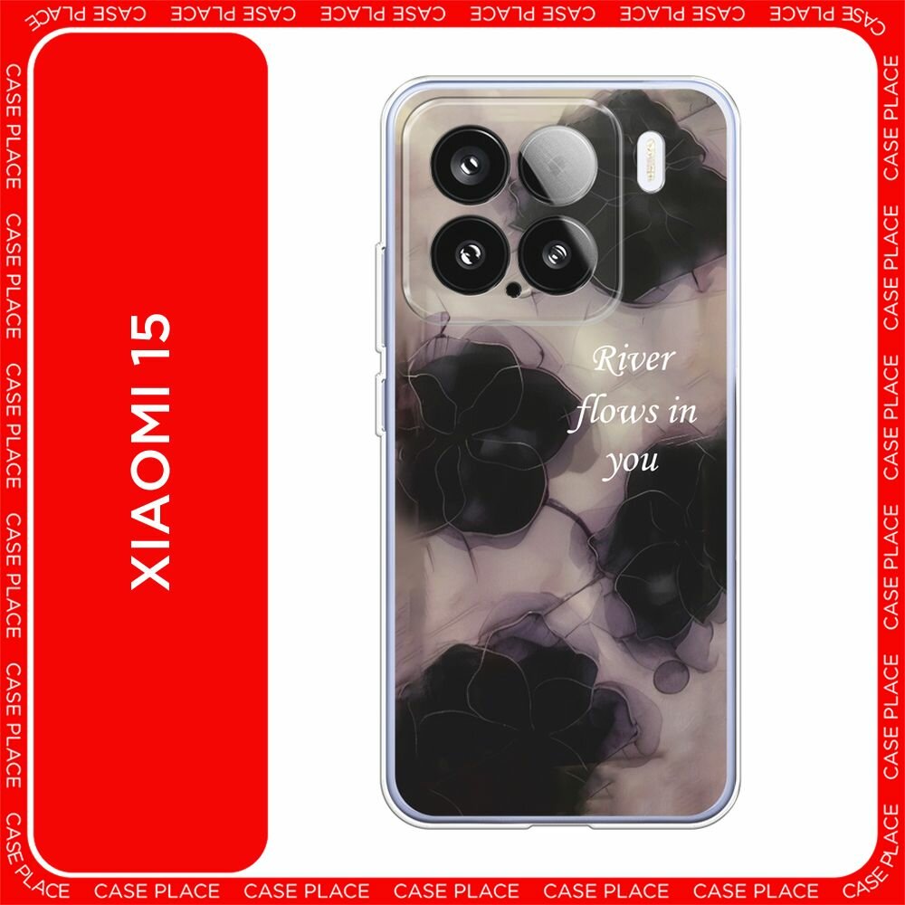 Силиконовый чехол на Xiaomi 15 / Сяоми 15 с принтом River flows in you
