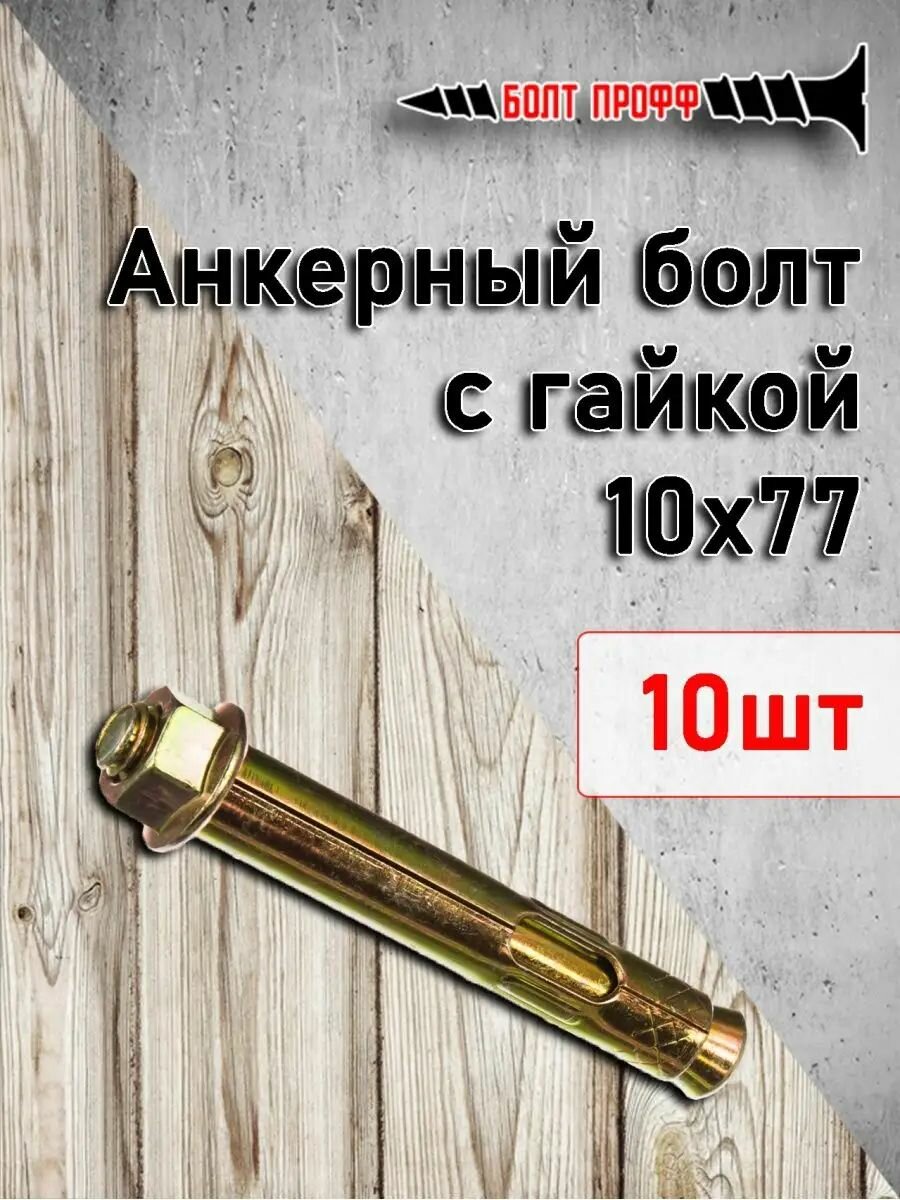 Анкерный болт с гайкой 10х77