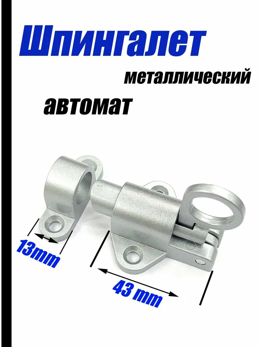 Автоматический шпингалет