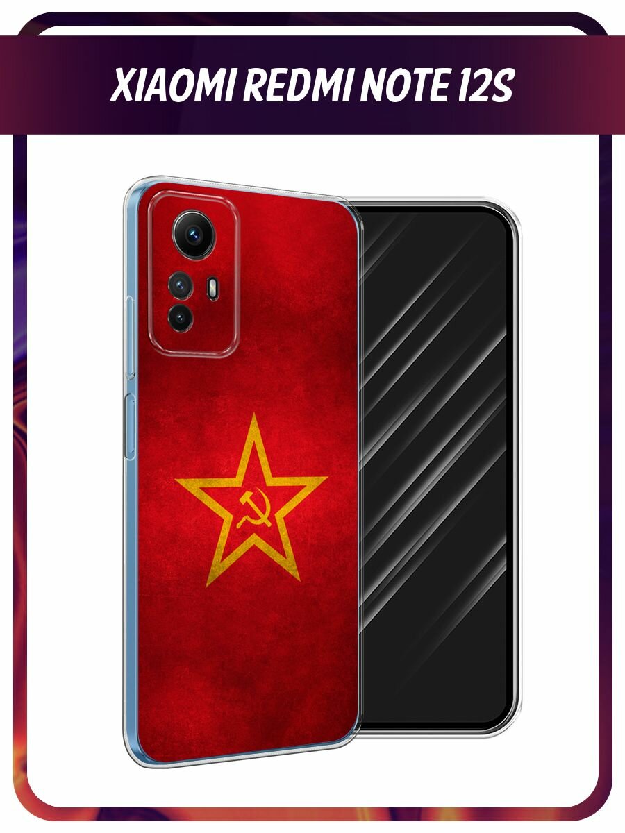 Чехол на Xiaomi Redmi Note 12S / Сяоми Редми Ноут 12S с принтом "Красное знамя"
