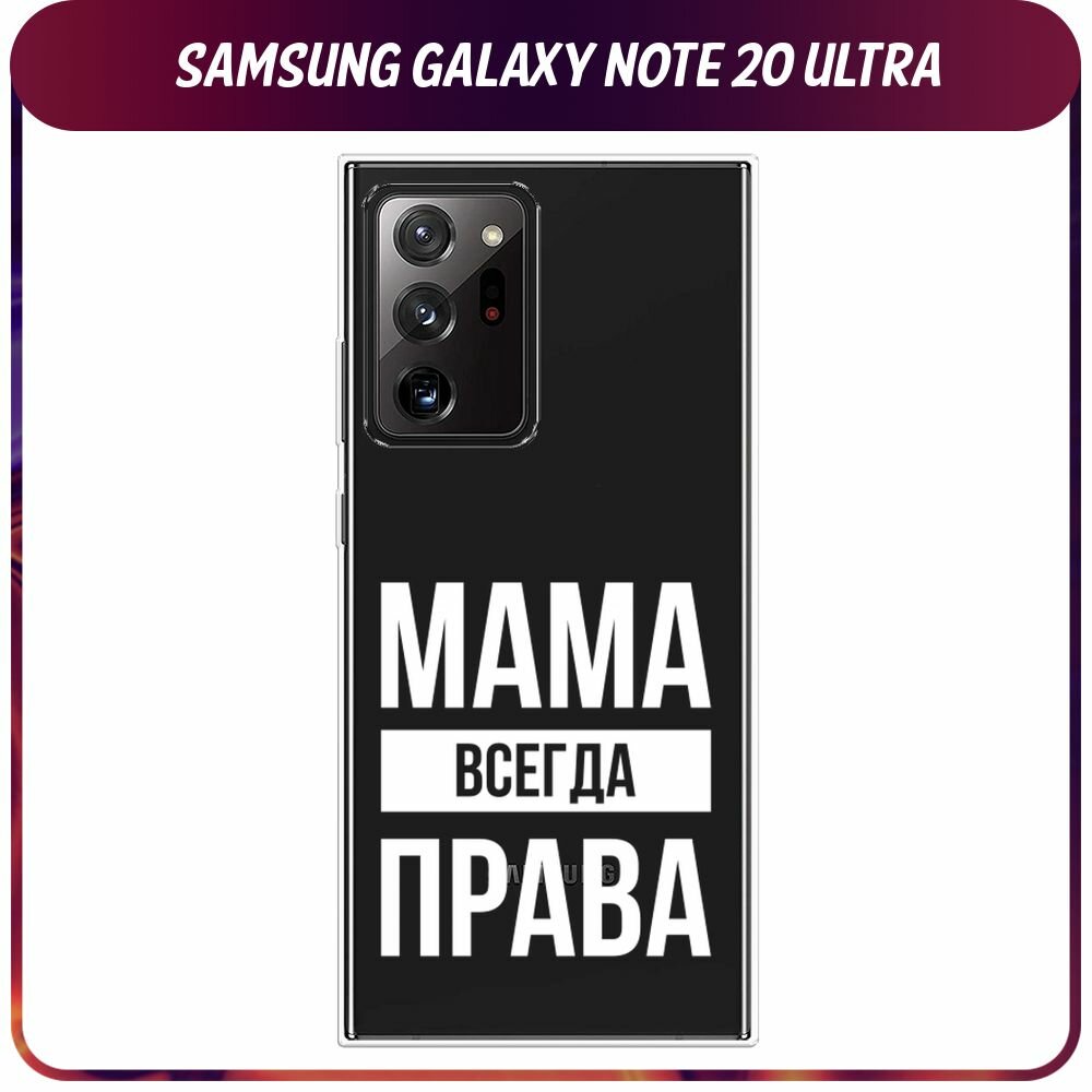 Чехол на Samsung Galaxy Note 20 Ultra / Самсунг Галакси Ноут 20 Ультра с принтом "Мама права", прозрачный