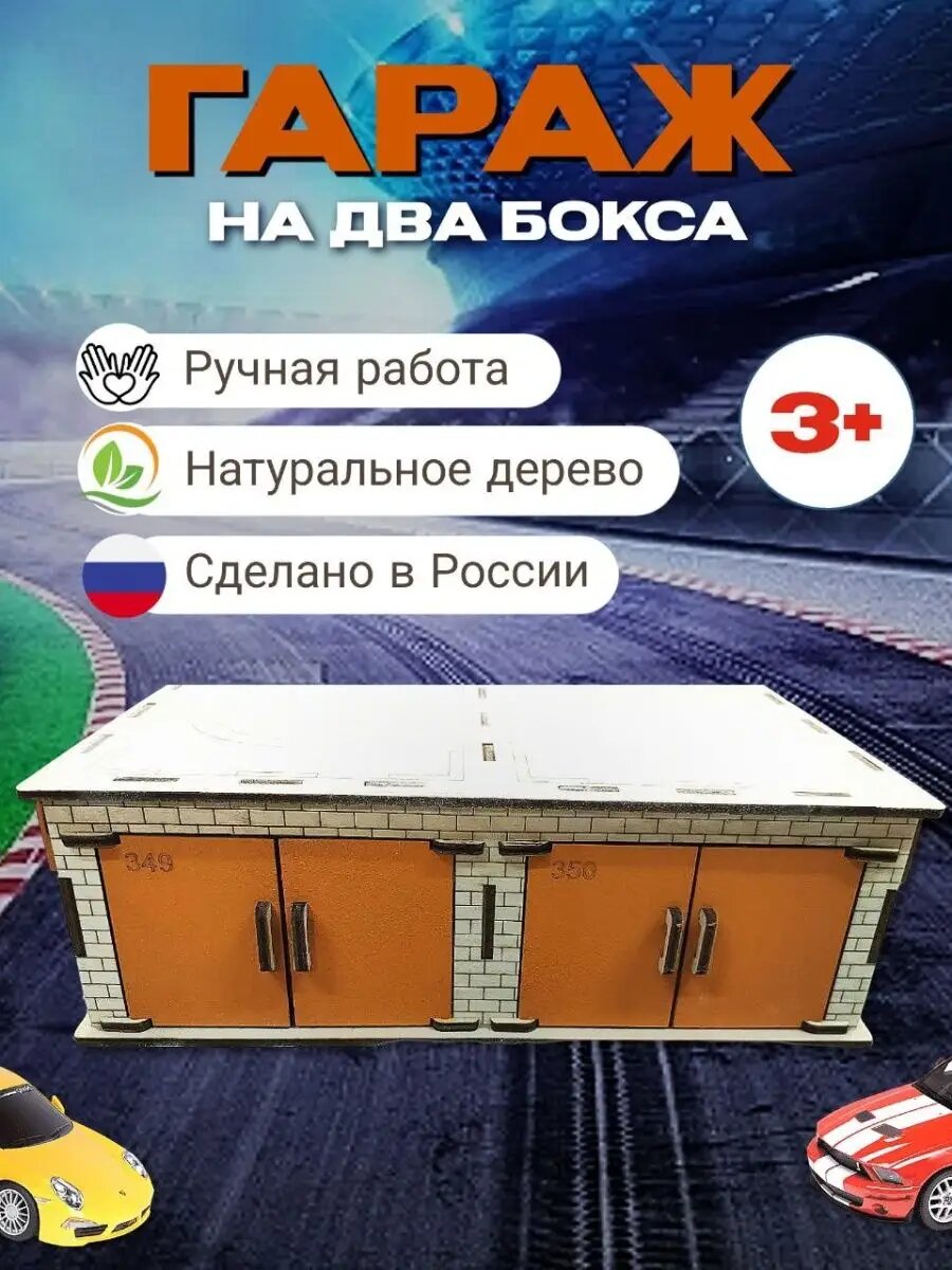 Игрушечный гараж