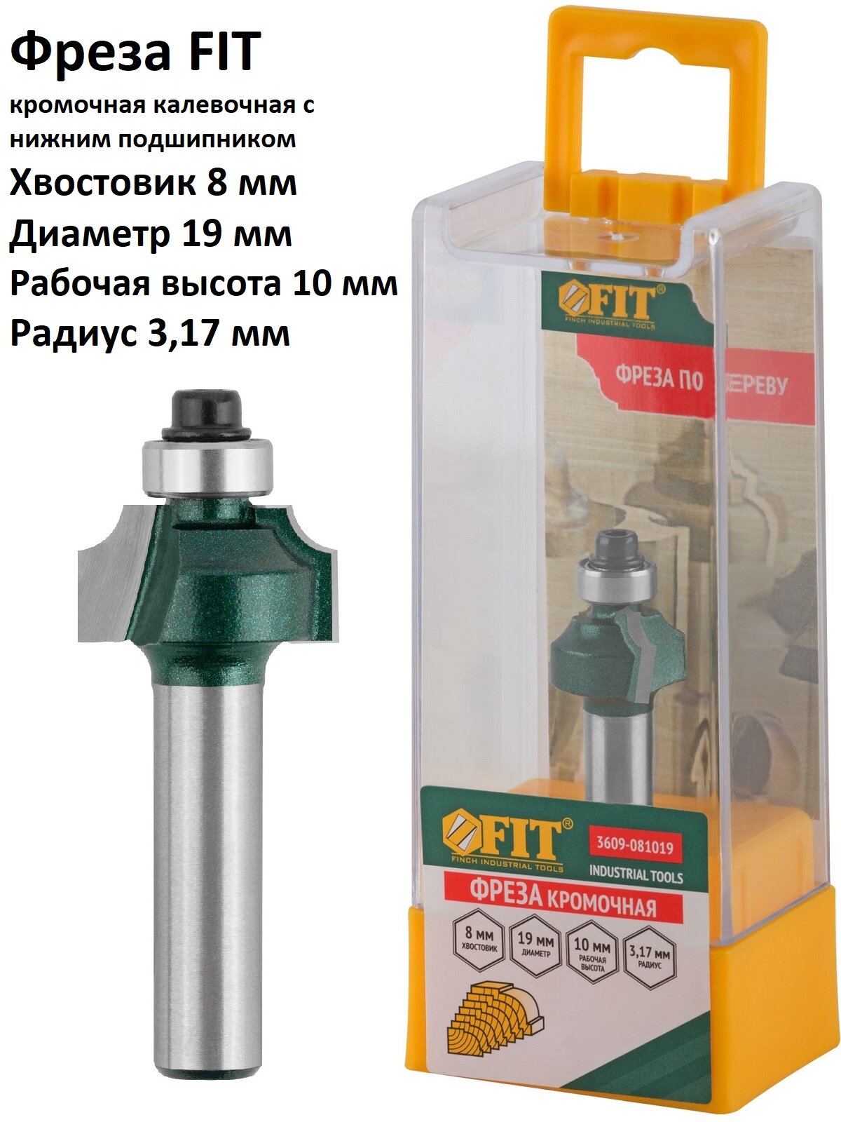 Фреза кромочная калевочная с подшипником 9,5 мм (19х10х48,7 мм) FIT